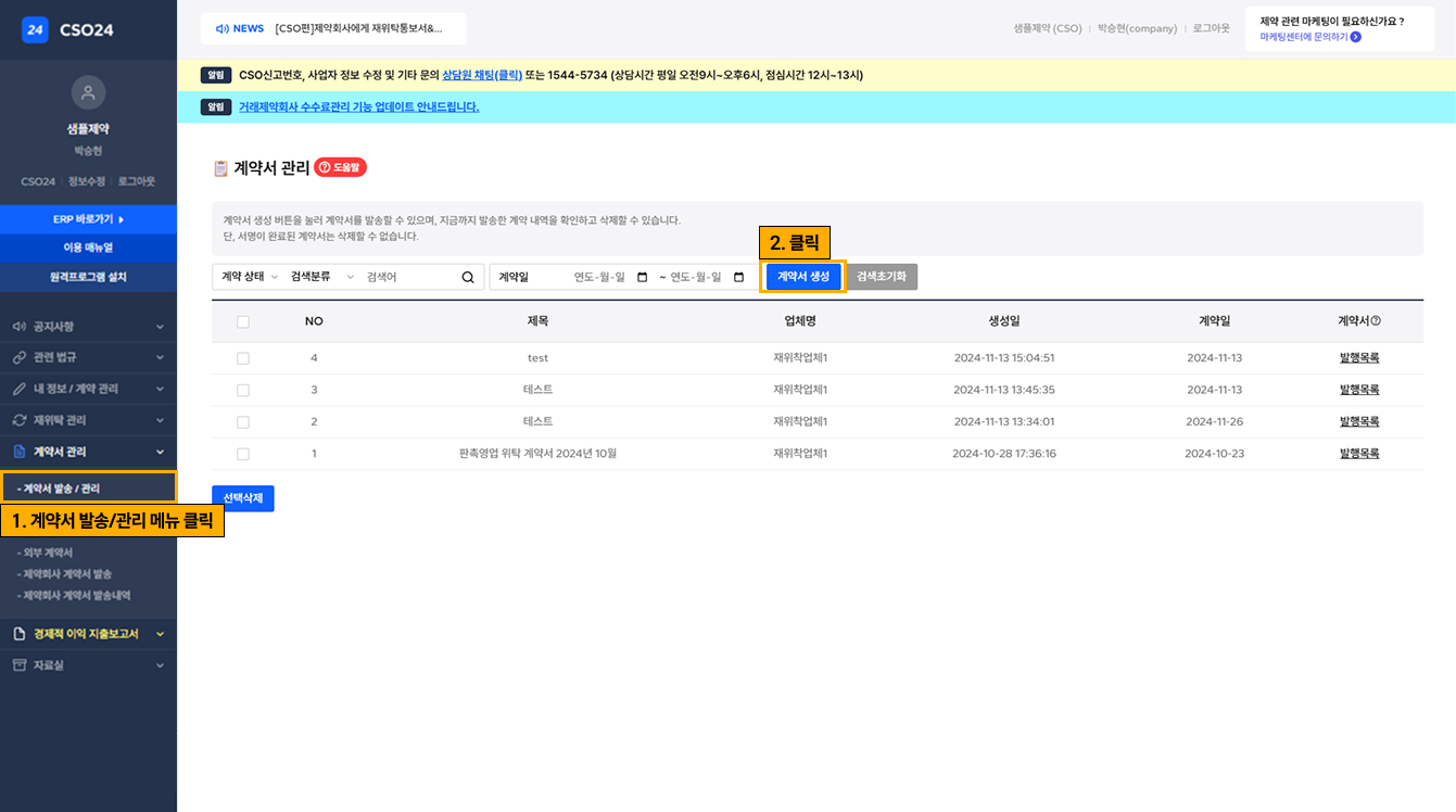 [CSO] 재위탁·전자계약 매뉴얼 | CSO24
